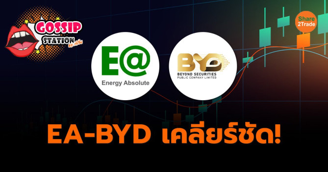 Gossip Station by..เจ๊จิ๋ม 23-09-24 ( EA-BYD เคลียร์ชัด! ) | Share2Trade